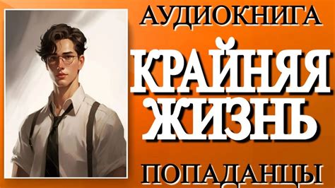 Аудиокнига ПОПАДАНЦЫ В ПРОШЛОЕ КРАЙНЯЯ ЖИЗНЬ Youtube