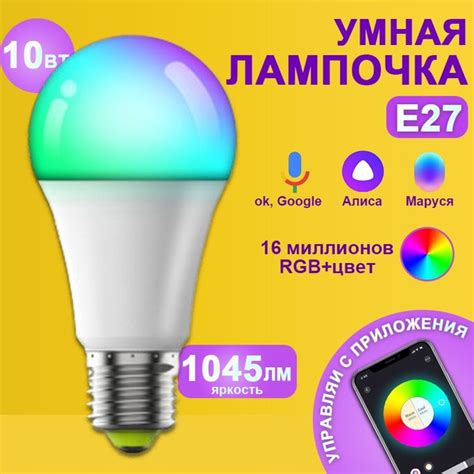 Умная светодиодная лампочка RGB Е27 с Wi-Fi, Яндекс Алисой, Google Home ...