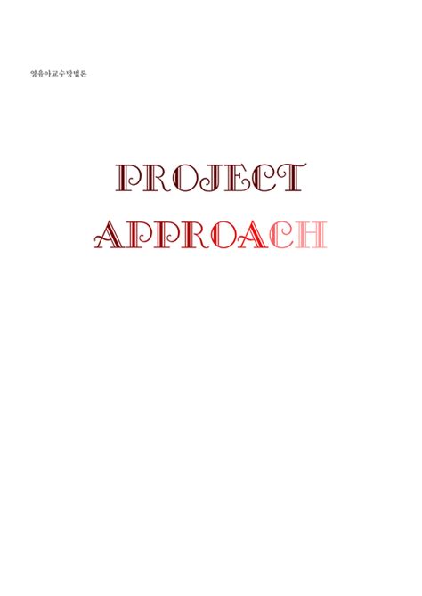 영유아교수방법론 프로젝트 접근법 프로젝트 사례 우리나라 인문교육
