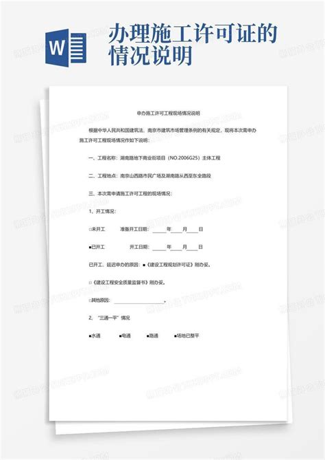 办理施工许可证的情况说明word模板下载 编号lxrxyrjx 熊猫办公