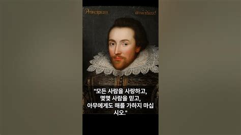 윌리엄 셰익스피어 명언 Youtube