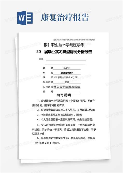 康复治疗技术专业典型病例分析报告Word模板下载 编号lzrbrwap 熊猫办公