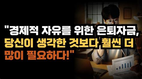 경제적 자유를 위한 은퇴자금 당신이 생각한 것보다 훨씬 더 많이 필요하다 Youtube