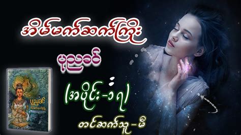 အိမ်မက်ဆက်ကြိုး အပိုင်း ၁၇ ပုညခင် မီ Youtube