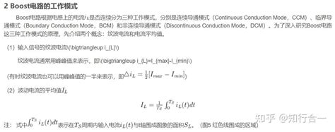 Boost电路原理分析及其元件参数设计 知乎 Boost电路原理分析及其元件参数设计 知乎