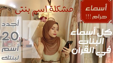 اغرب أسماء بنات مميزة جديدة ونادرة أكثر من 200 أسم مع معناها Youtube