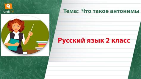 Что такое антонимы. Русский язык 2 класс - YouTube