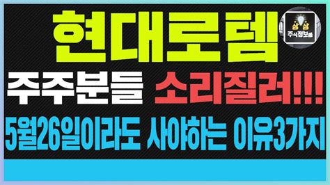 현대로템 주가전망 한화에어로스페이스 현대로템 주주분들 소리질러 5월26일이라도 사야하는 이유3가지 현대로템 한화에어로