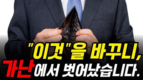 이 비밀을 알면 가난하기 어렵습니다｜부자마인드 동기부여 자기계발 마인드셋 2175회 Youtube