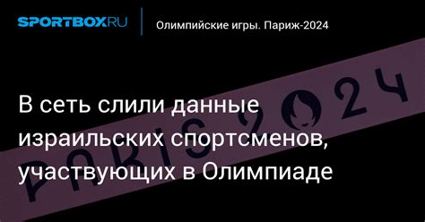 Хакеры украли и опубликовали данные израильских спортсменов участвующих в Олимпиаде