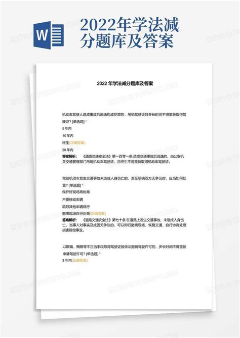 2022年学法减分题库及答案Word模板下载 编号lgpajjep 熊猫办公