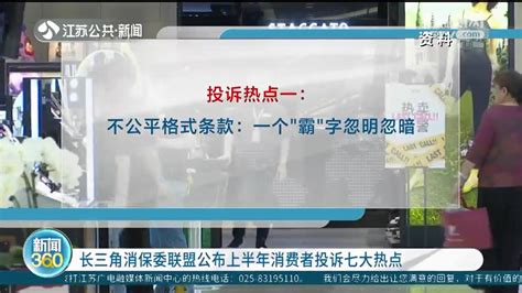长三角消保委联盟公布上半年消费者投诉七大热点荔枝网新闻