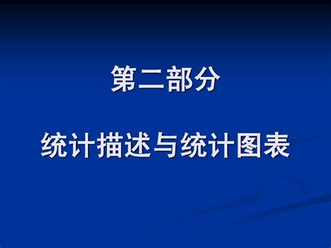 Spss描述性统计基础word文档在线阅读与下载无忧文档
