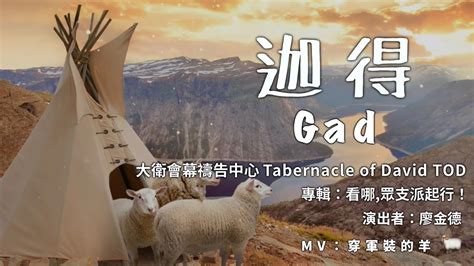迦得 迦得支派之歌 大衛會幕禱告中心Tabernacle of David TOD廖金德 YouTube