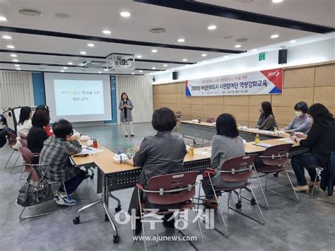 오산시 여성친화도시 시민참여단 역량강화 교육 실시 아주경제