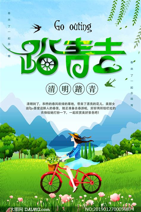 清明踏青去旅游宣传海报PSD素材 大图网图片素材