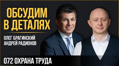 Обсудим в деталях 072 Охрана труда Андрей Радионов и Олег Брагинский