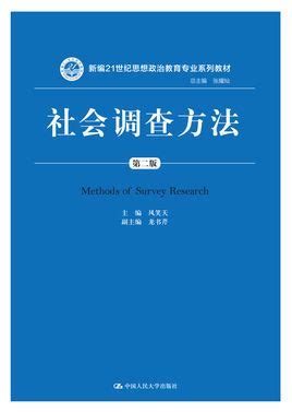 社会调查方法图册 360百科