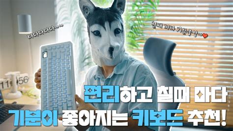 편리하고 칠때마다 기분좋아지는 키보드 추천 데스크테리어ai