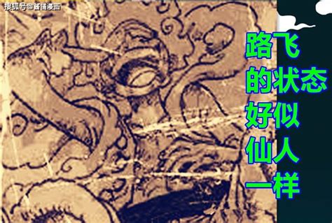 海贼王1044话，橡胶果实拥有幻兽种尼卡的新形态，五老星800年没有获得过路飞漫画尾田荣一郎