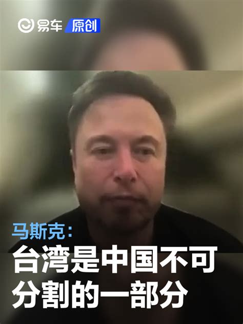 马斯克再提：台湾是中国不可分割的一部分腾讯新闻
