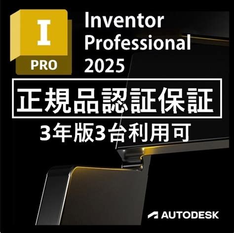 【正規版3年版】 Autodesk Inventor Professional 2022～2025 Win64bit Mac アップデート可 Yahoo Auction｜dejapan