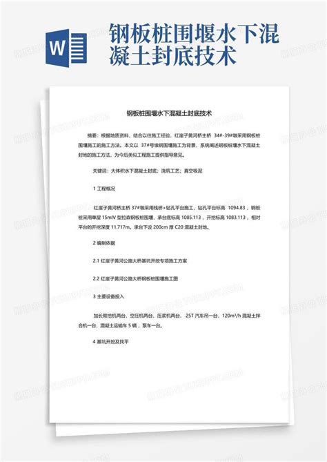 钢板桩围堰水下混凝土封底技术Word模板下载 编号qwozemze 熊猫办公