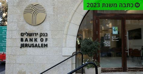 בנק ירושלים נעניק ריבית של 2 375 על יתרה בעוש של עד 20 אלף שקל שוק