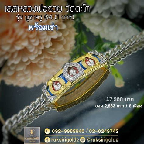 เลสหลวงพ่อรวย รุ่นบูชาครู 64 1 บาท Line Shopping