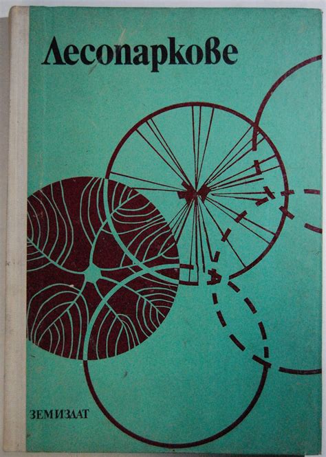 Лесопаркове Учебник за студентите от ВУЗ Ортограф антикварна книжарница