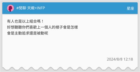 閒聊 天蠍infp 星座板 Dcard