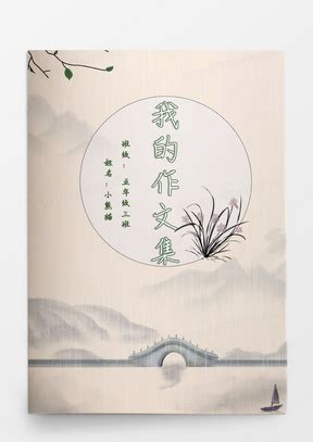 作文集Word模板 作文集Word模板下载 熊猫办公