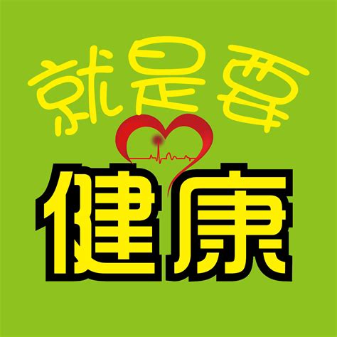 健康就是一切的图片 健康的标志 大山谷图库