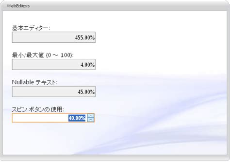 Webpercenteditor について Infragistics Aspnet™ ヘルプ