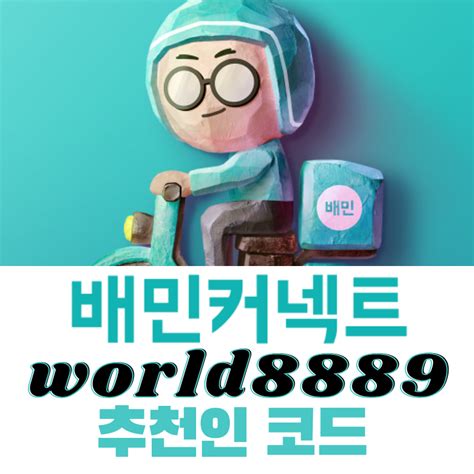 배달의 민족 배민커넥트 추천인 코드 And 1주일 도보 후기 And 수입