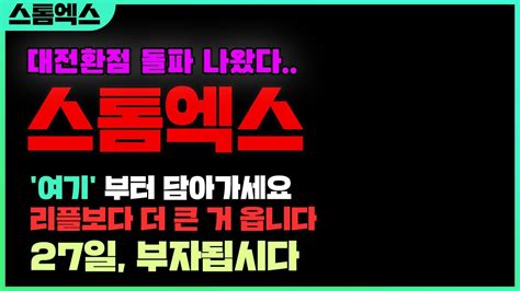 스톰엑스 대전환점 돌파 나왔다여기 부터 담아가세요 리플보다 더 큰 거 옵니다 27일 부자됩시다 스톰엑스호재 스톰엑스