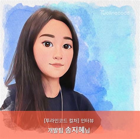 인터뷰 개발팀 송지혜님 Q1 자기 소개 및 현재 담당하고 계시는 업무 소개를 부탁드립니다 By Twolinecode