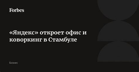 «Яндекс откроет офис и коворкинг в Стамбуле