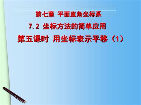 人教版七年级数学下7 2 坐标方法的简单应用 1 Word文档在线阅读与下载 无忧文档
