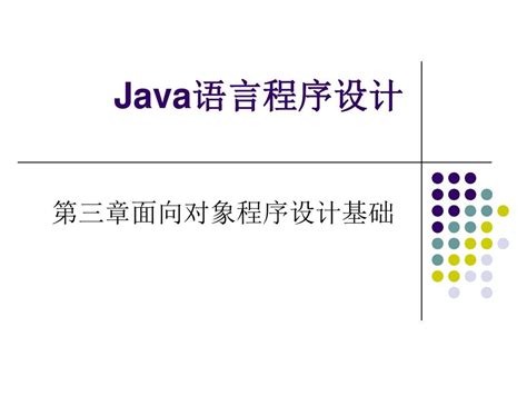 第三章 面向对象程序设计基础 1 word文档在线阅读与下载 无忧文档