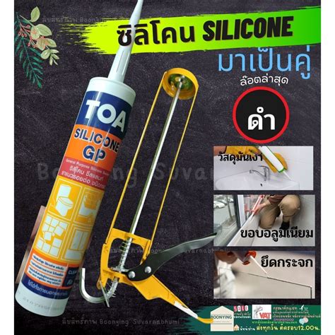 Toa Silicone Gp Sealant กาว ซิลิโคน อุดรอยแตก ร้าว กัน รั่ว ซึม สีขาว ใส ดำ ยาแนว ชนิดกรด ซ่อม