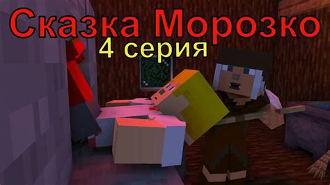 Сказка Морозко 4 серия Баба Яга и Иван Майнкрафт анимация Animations Minecraft Youtube