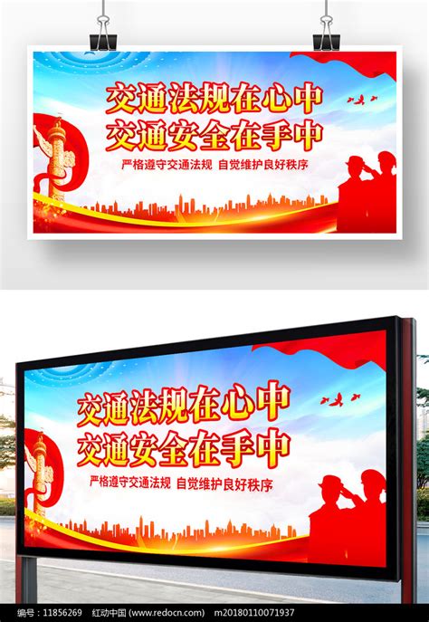 道路交通安全宣传标语展板图片下载红动中国