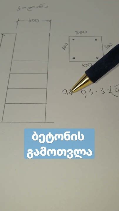 ბეტონის გამოთვლა Youtube