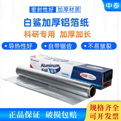 Biosharp白鲨科研用加厚铝箔纸锡纸实验室一次性加宽避光防水铝纸虎窝淘