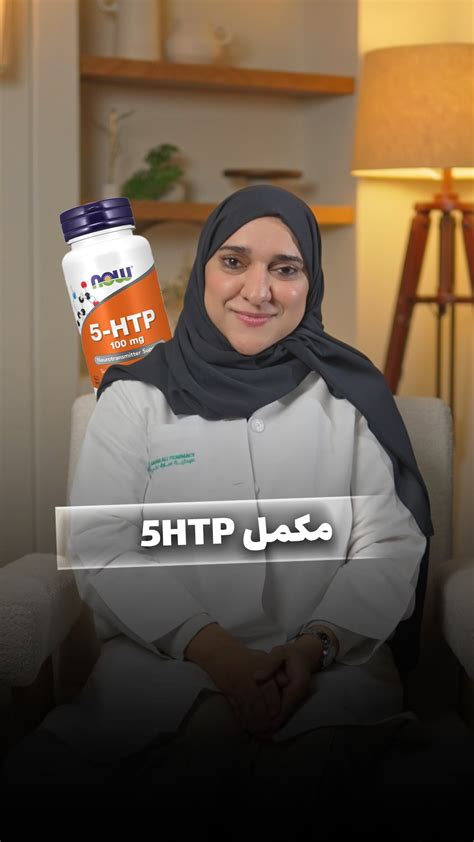 ‎sarah Ali سارة علي‎ ‎‏5 Htp مركب طبيعي مشتق من بذور نبات اسمه