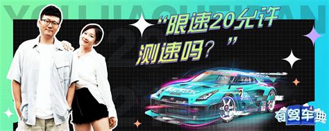限速20允许测速吗 有驾