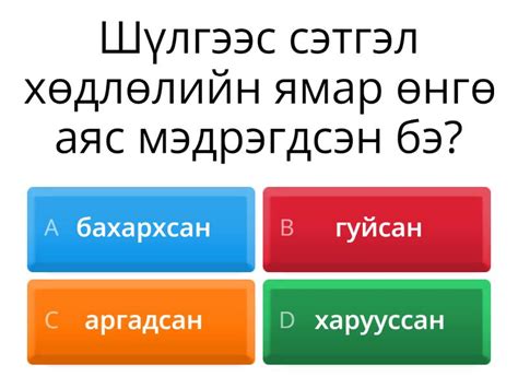 Сөнөдийн Гилүгэдэй баатрын харууслын шүлэг Quiz