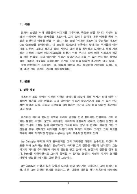인간행동과사회환경인상 깊게 본 영화 소설 드라마에서 인물 한 명을 선택 해당 인물의 심리나 성격 혹은 그와 관련된 문제를 프로이드 융 아들러 이론을 각각 적용하여