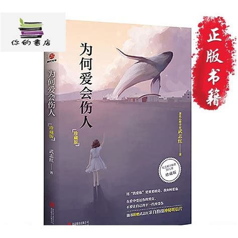 武志紅作品 為何愛會傷人 珍藏版 書 正版 店長推薦下殺熱賣 正版 蝦皮購物